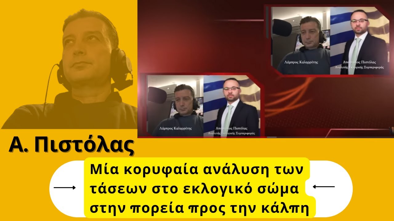 Απόστολος Πιστόλας: Μία κορυφαία ανάλυση των τάσεων στο εκλογικό σώμα ...