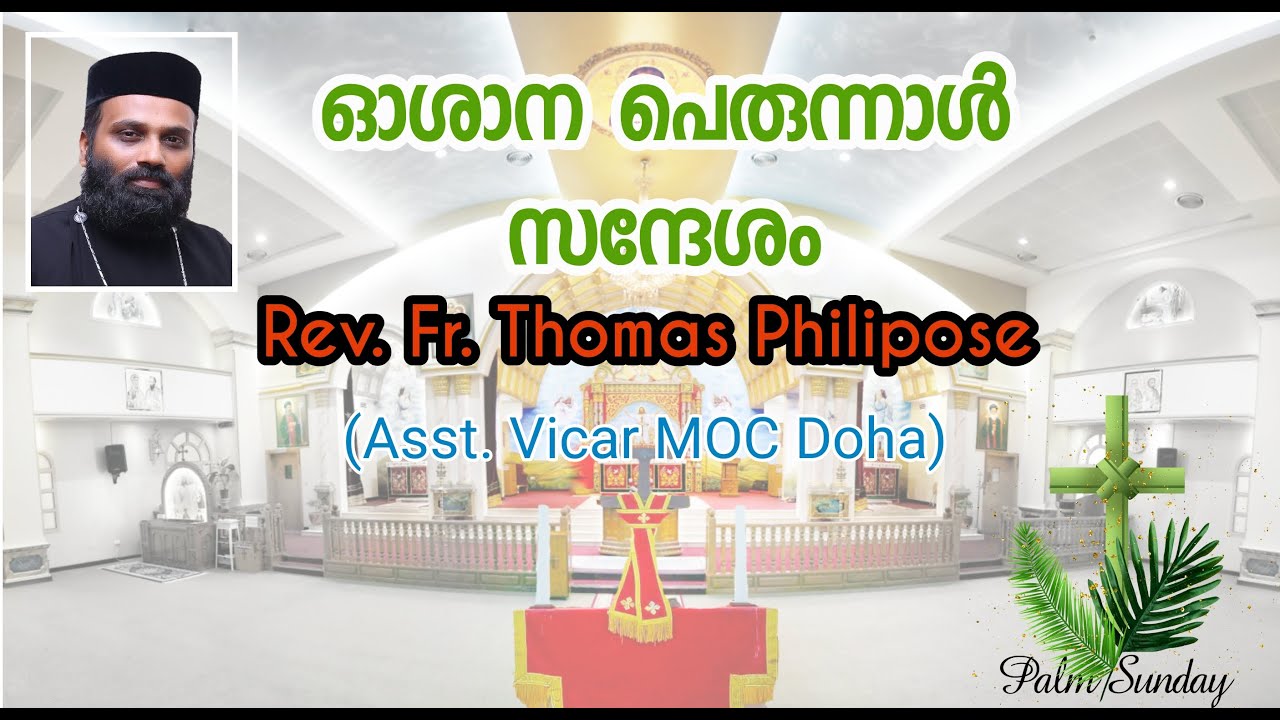 ഓശാന പെരുന്നാൾ സന്ദേശം(Fr. Thomas Philipose ) - YouTube
