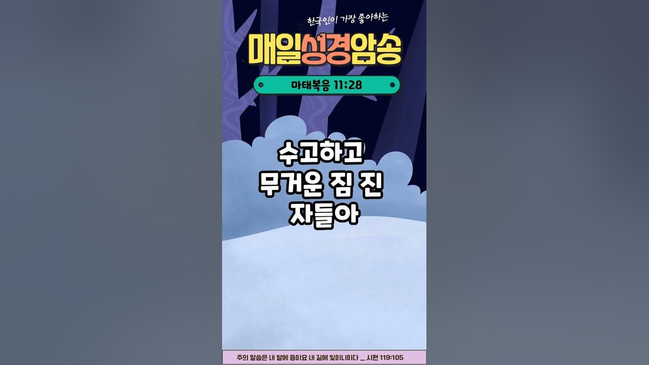 매일성경암송 마태복음 11 28 수고하고 무거운 짐 진 자들아 다 내게로 오라 내가 너희를 쉬게 하리라 Youtube