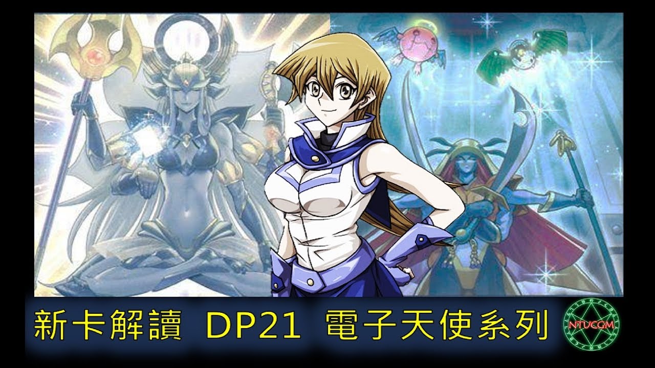 [遊戲王] DP21電子天使系列新卡介紹 (中文字幕) YGO new Cyber angel cards in DP21 - YouTube