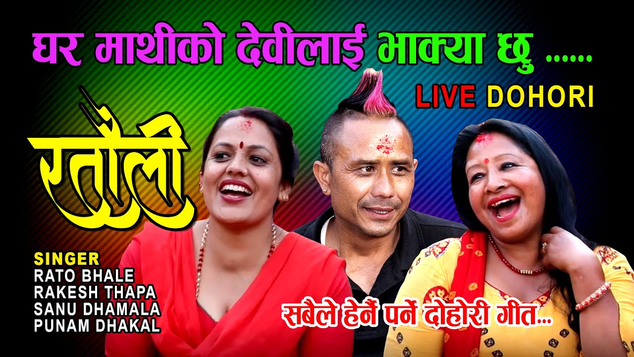 घर माथीको देवीलाई भाक्या छु | Live Dohori l Rato Bhale, Sanu Dhamala, Punam Dhakal Lok Dohori ...