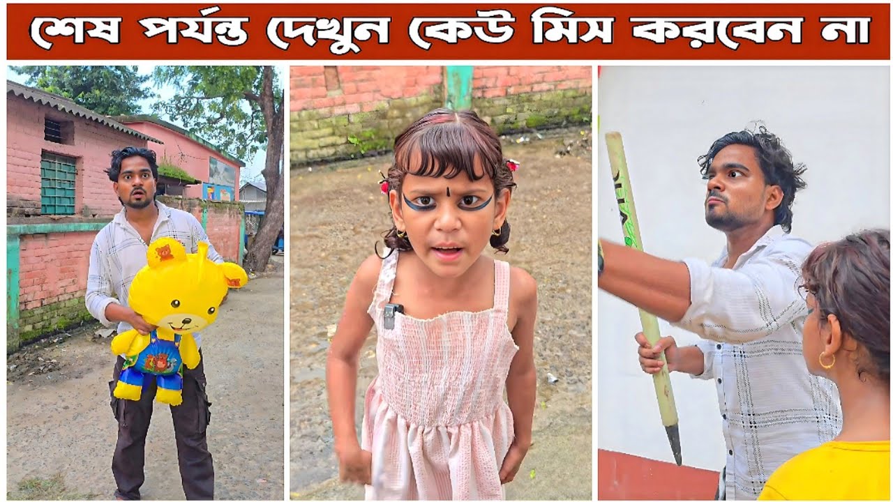 মিনার টেডিবিয়ার।। Mina & Raju ।। New Funny Comedy video 2025 - YouTube