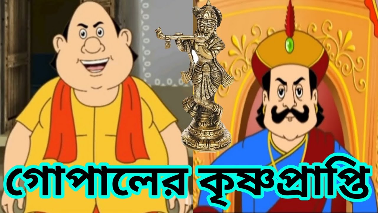 গোপালের কৃষ্ণপ্রাপ্তি | গোপাল ভাঁড় | gopal bhar | bengali audio story ...