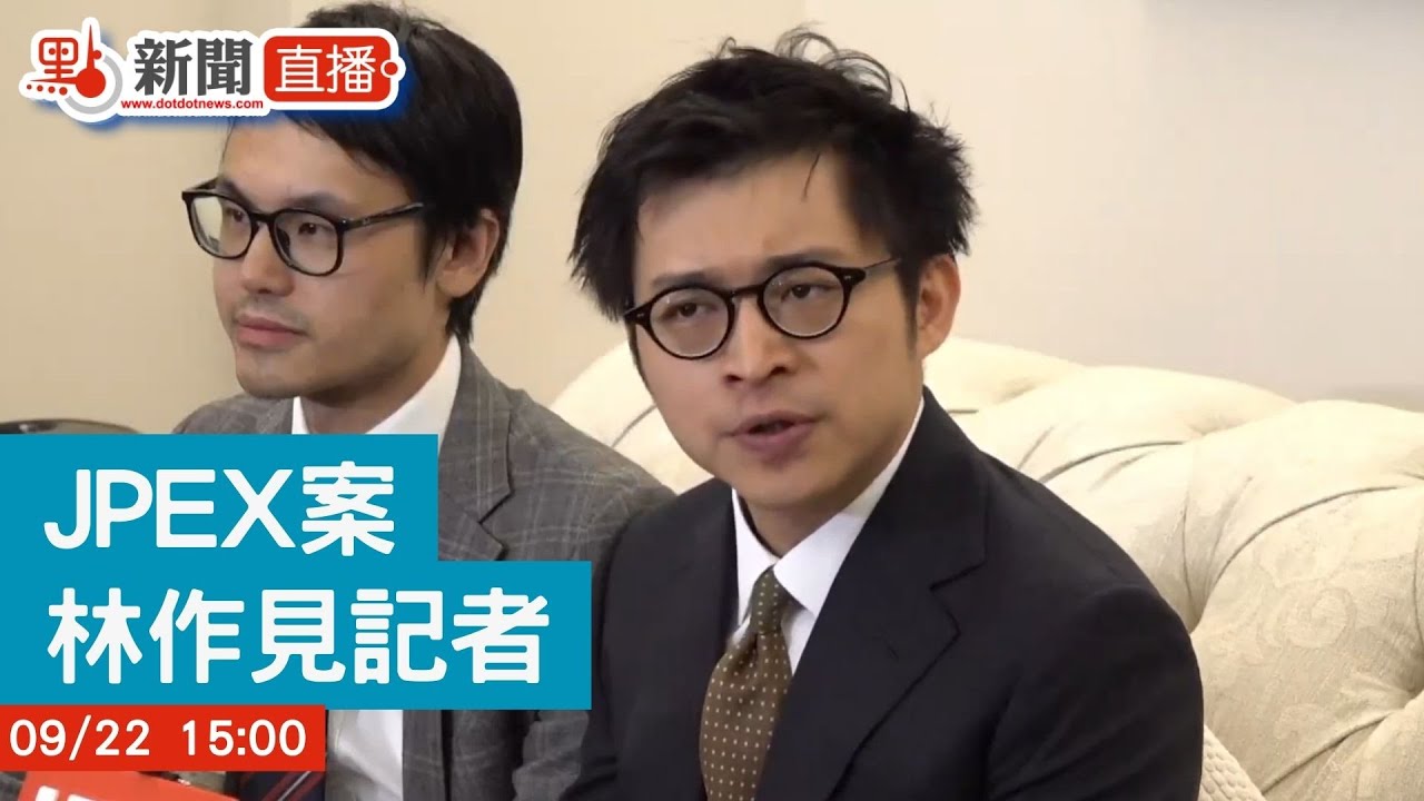 【點直播】JPEX案│林作召開記者會交代最新進展｜9月22日 - YouTube