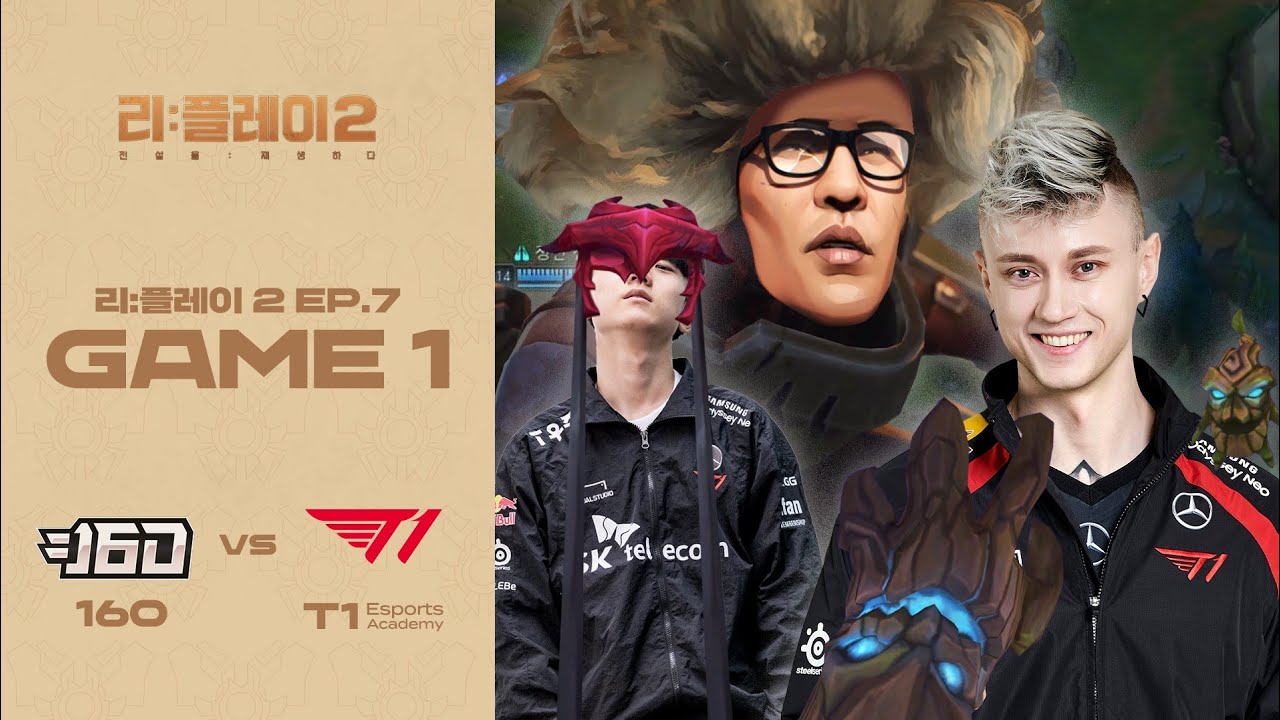 [S2 Ep.7] LCK 역대 레전드 vs LEC 리빙 레전드 (160 vs T1A) | 리:플레이2 - YouTube