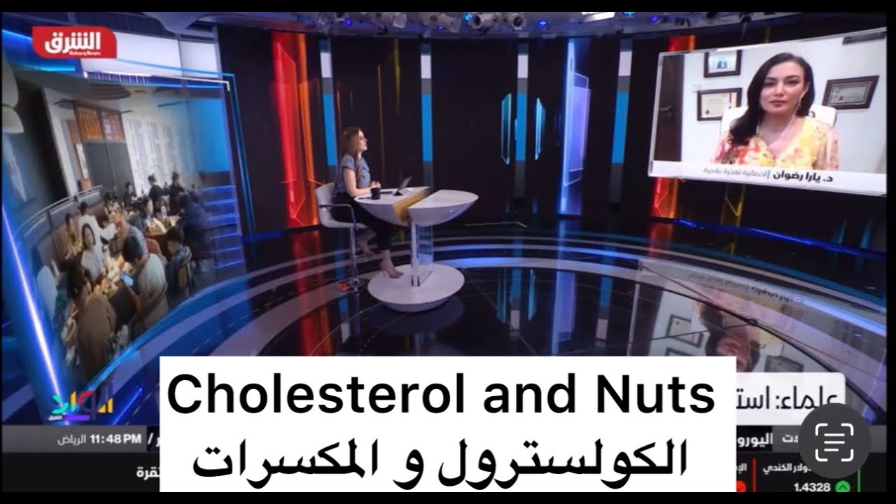 المكسرات و الكولسترول، د. يارا رضوان Cholesterol and Nuts, Dr Yara ...