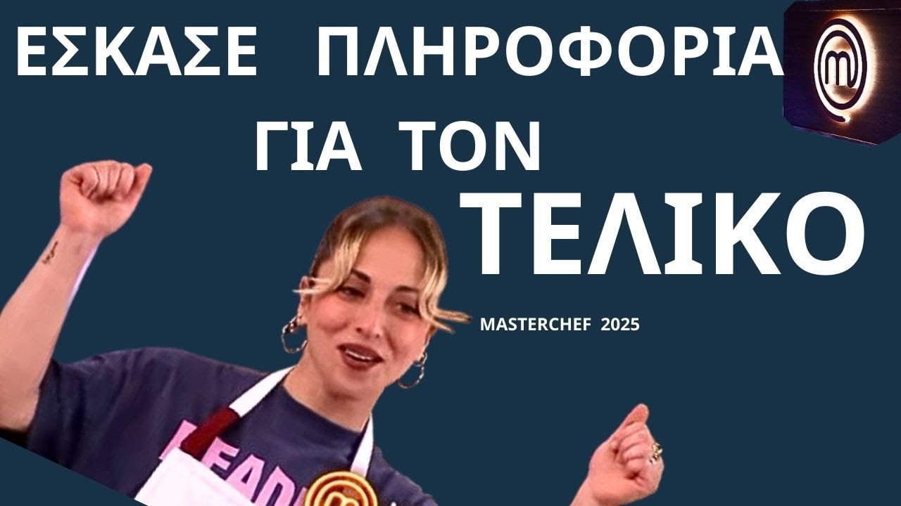 Masterchef SPOILER | ΕΣΚΑΣΕ ΠΛΗΡΟΦΟΡΙΑ Για Τον ΜΕΓΑΛΟ ΤΕΛΙΚΟ -Ένας Από ...