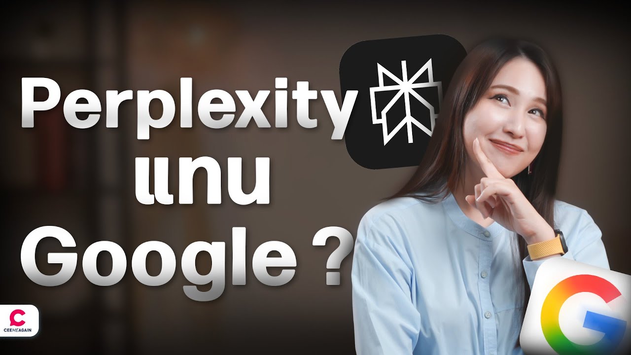 Perplexity ทำอะไรได้ ทำไมถึงควรใช้แทน Google l Ceemeagain - YouTube