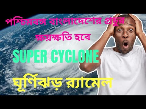 super cyclone ramel, ঘূর্ণিঝড় রেমেল - YouTube
