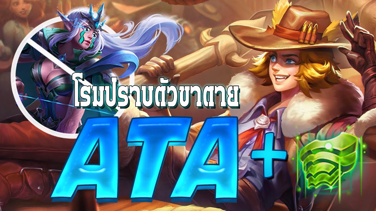 RoV : แนะนำการเล่น Ata โรมมิ่งที่มีดีมากกว่าแค่เอาไว้แก้ทาง Zip - YouTube