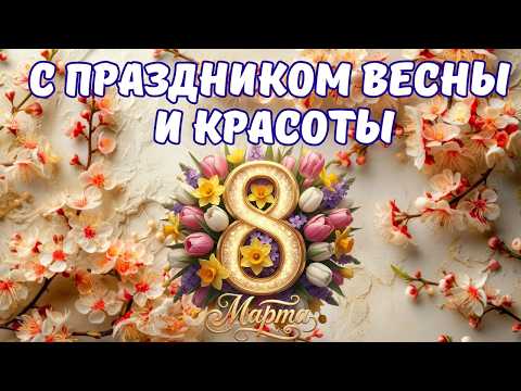 💐С 8 Марта! Душевная песня к 8 Марта🌷С 8 Марта поздравления