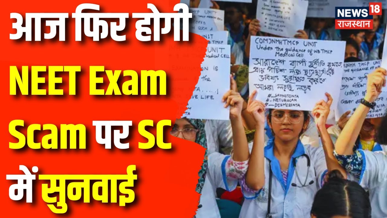NEET Scam 2024 : कल NEET Exam पर Supreme Court का बड़ा फैसला, आज फिर ...