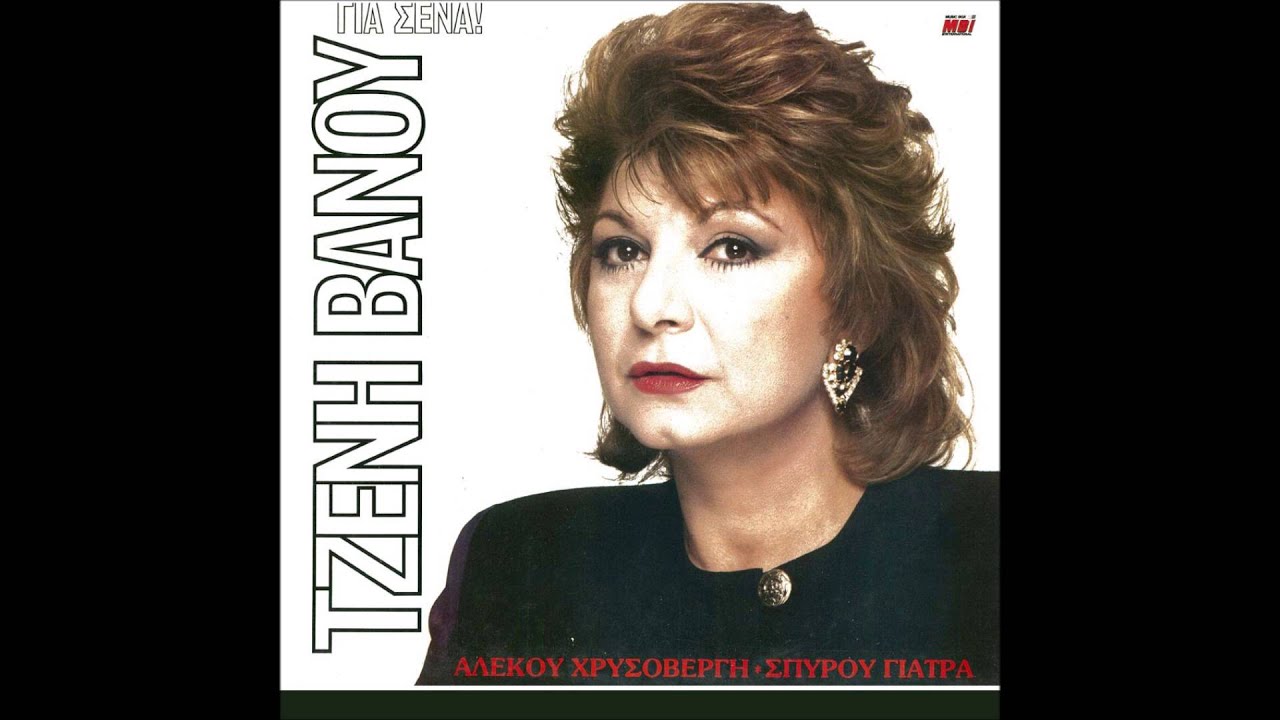 ΤΑ ΠΙΑΤΑ ΤΑ ΡΗΧΑ - Τζενη Βανου - YouTube