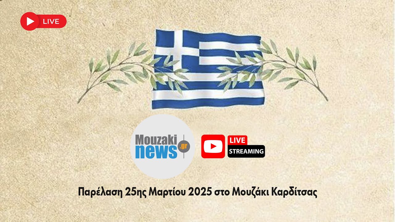 ΔΕΙΤΕ την παρέλαση της 25ης Μαρτίου 2025 στο Μουζάκι - YouTube
