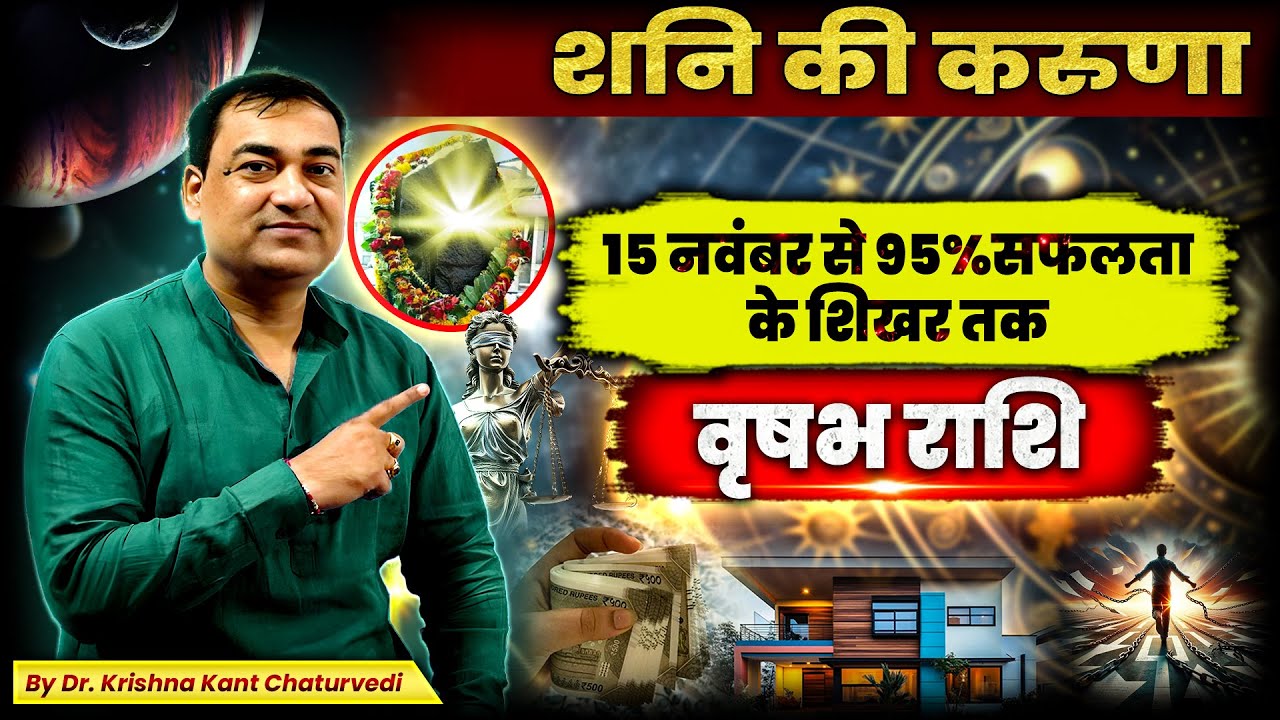 शनि की करुणा - वृषभ (Vrushabh) Taurus राशि जानिए आपकी सफलता के क्या है ...