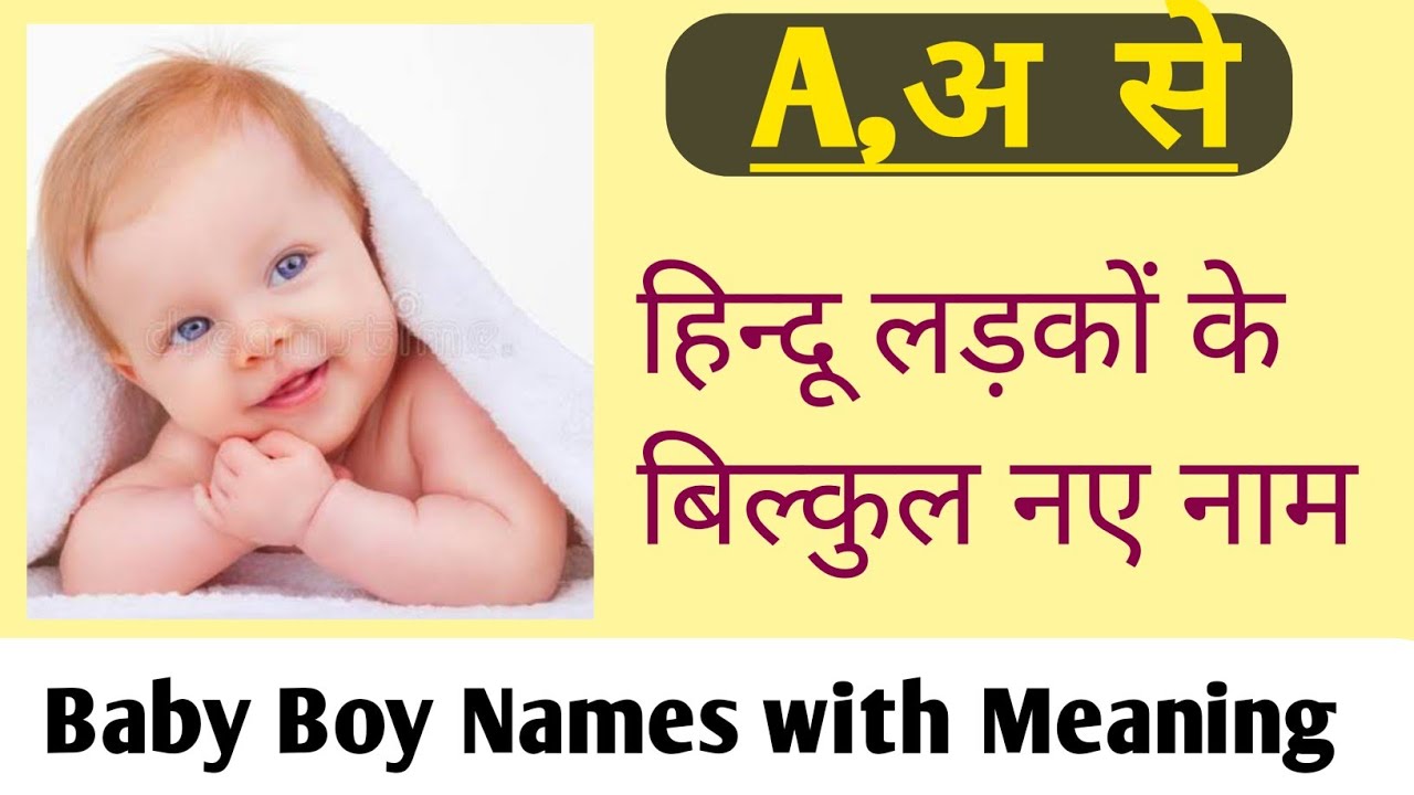 "A"(अ,आ) से लड़को के नाम | (Boys names from A letter)| Indian Baby ...