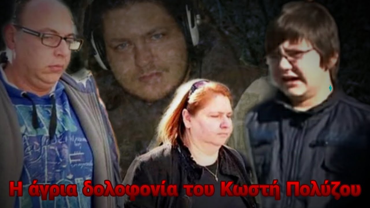 Κωστής Πολύζος: Το θύμα που δολοφονήθηκε από τους γονείς του ...