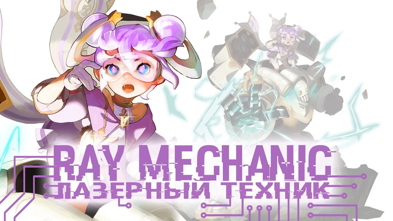 Dragon Nest Ray Mechanic Лазерный Техник (Обзор) 🇰🇷 - YouTube