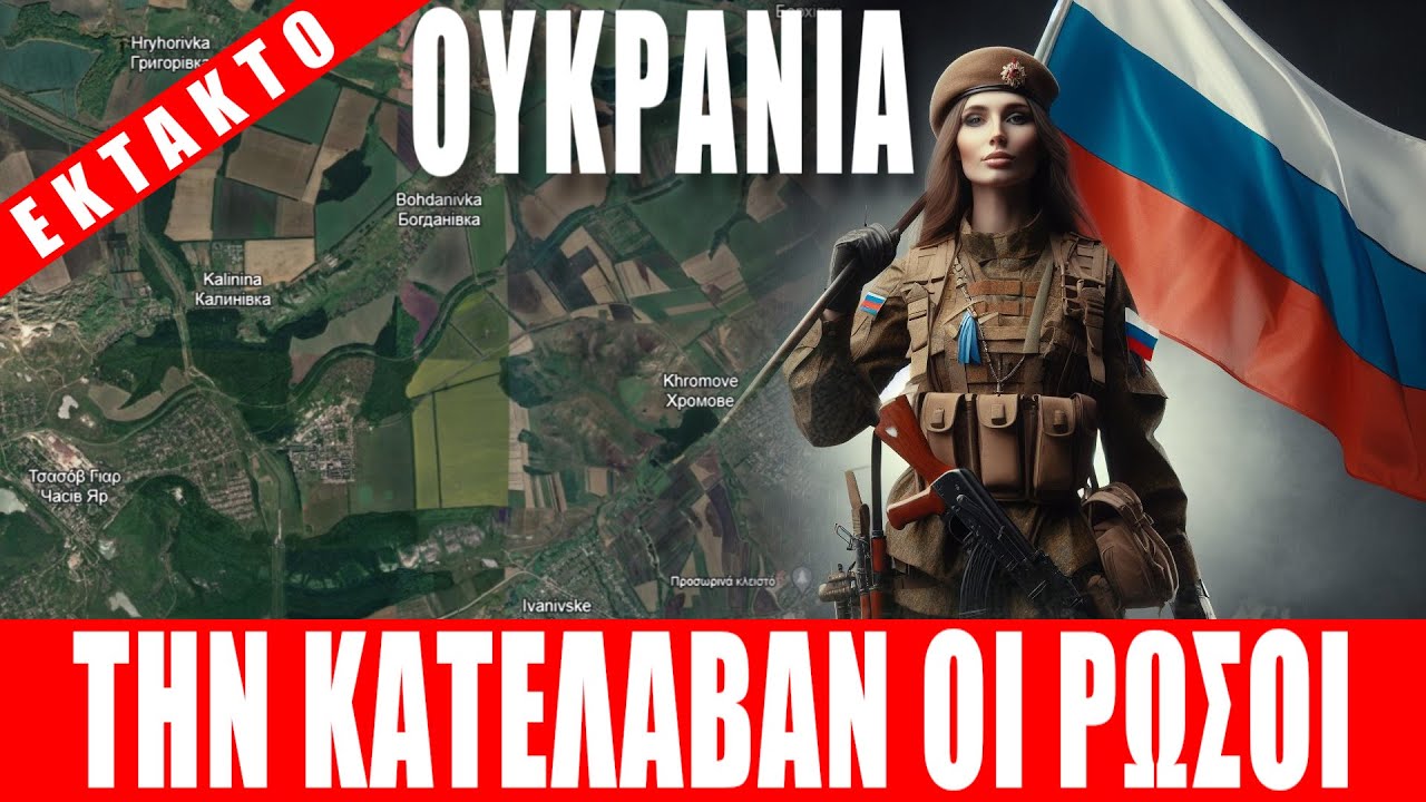 ΕΚΤΑΚΤΟ | ΟΥΚΡΑΝΙΑ | Την κατέλαβαν οι Ρώσοι... - (9.4.2024)[Eng subs ...