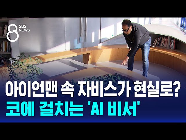 아이언맨 속 자비스가 현실로?…코에 걸치는 'AI 비서' / SBS 8뉴스