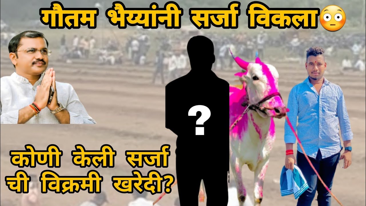 sarja bail || गौतम भैय्या झाले भावूक || आता बकासुर व सर्जा जोडी दिसणार ...