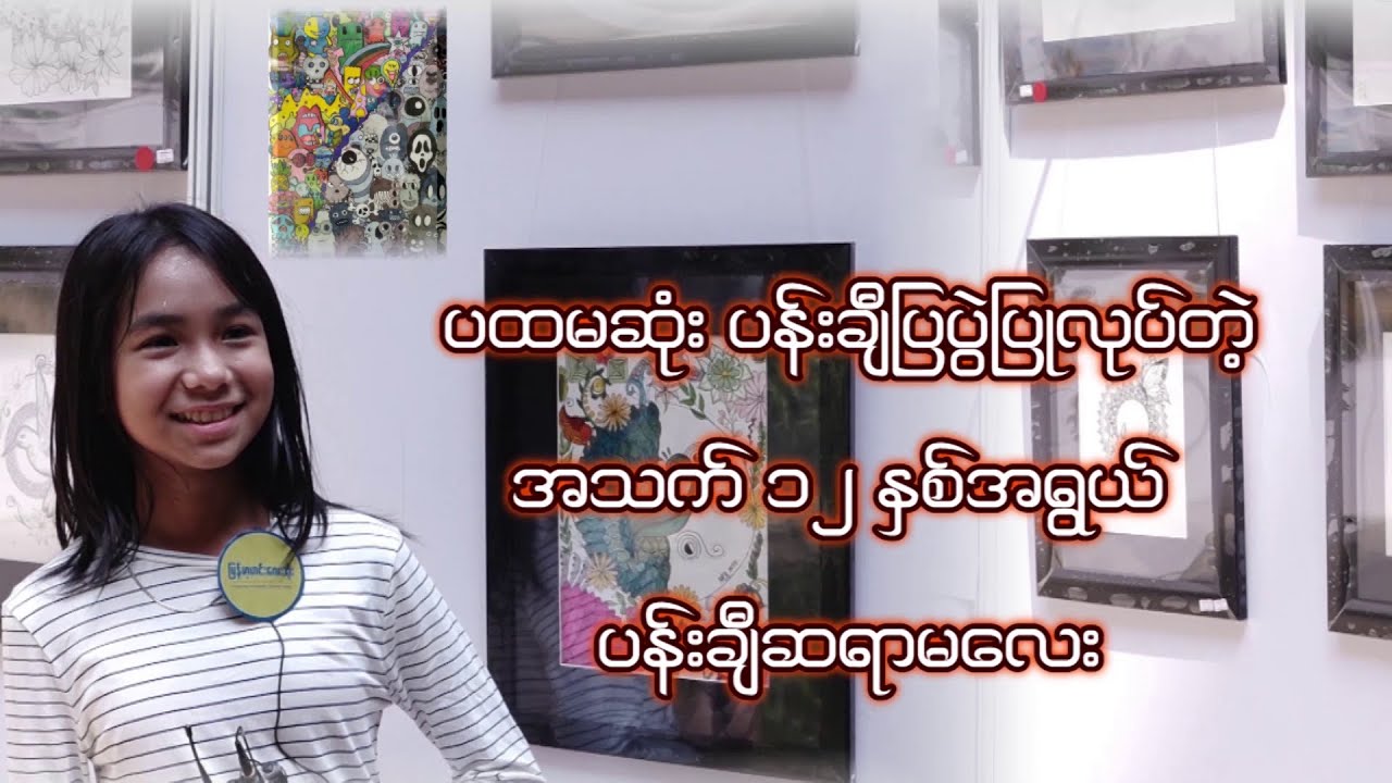 အသက် ၁၂ နှစ်အရွယ် ပန်းချီဆရာမလေး မိုးပြည့်ရှင် Youtube