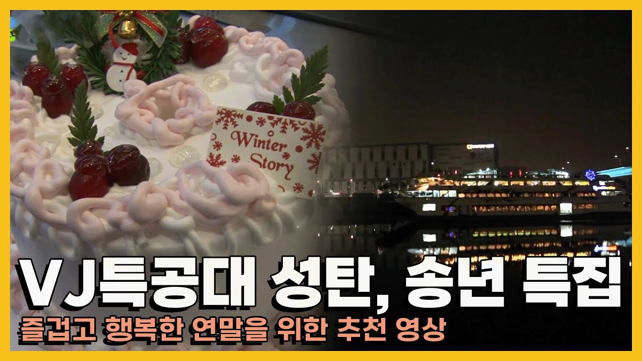 VJ특공대가 추천하는 성탄, 송년회 추천 모음 KBS 20151225 - YouTube