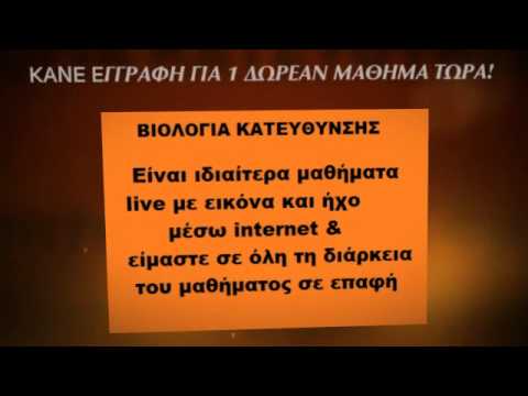 Βιολογια Κατευθυνσης Γ Λυκειου 2013 - YouTube