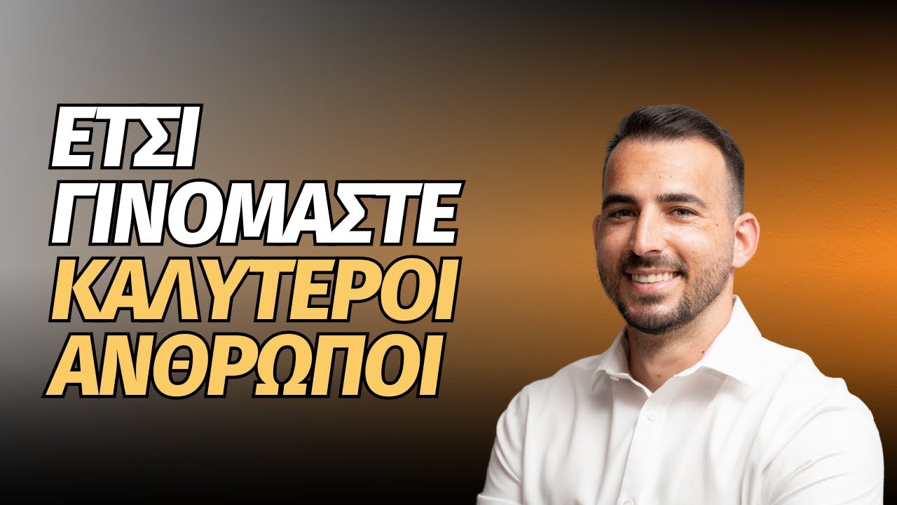 H δύναμη της ενσυναίσθησης και πως μπορούμε να την αξιοποιήσουμε! - YouTube