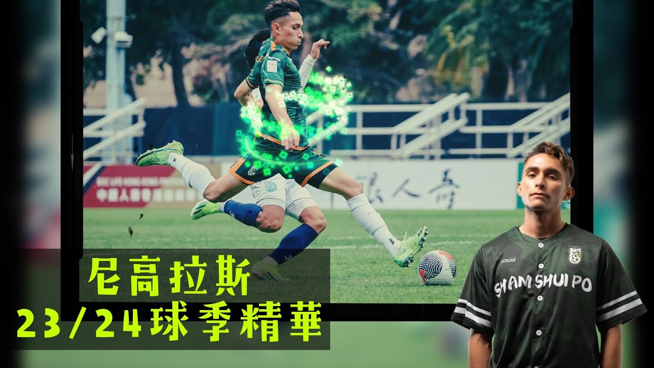 尼高拉斯 💚深水埗 23/24港超聯 全季入球助攻精華 ⚽️ Best of Nicholas Medeiros in 23/24 ...