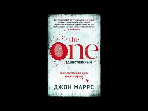 The One. Единственный.Автор:Джон Маррс. - YouTube