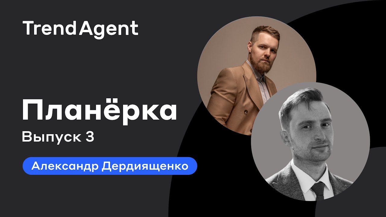 ПЛАНЁРКА TRENDAGENT И АЛЕКСАНДР ДЕРДИЯЩЕНКО // НОВЫЕ ИПОТЕЧНЫЕ ПРОГРАММЫ // ОГРАНИЦЕНИЯ ЦБ - YouTube