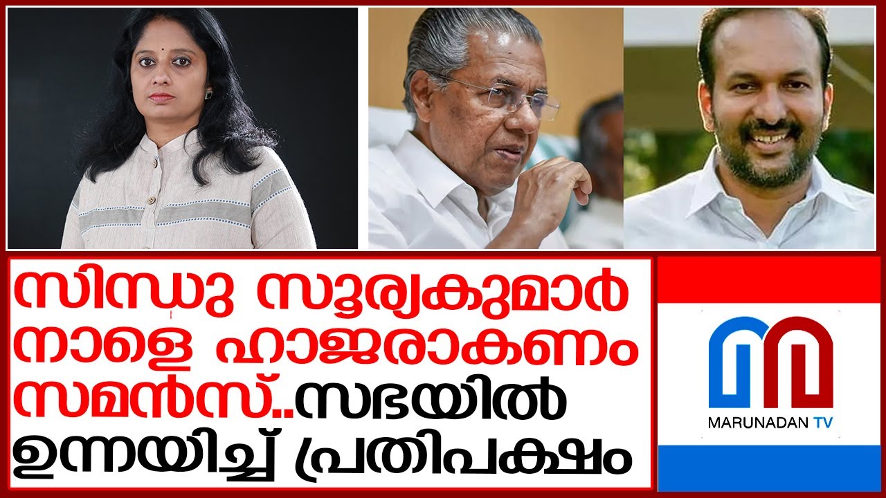 സിന്ധു സൂര്യകുമാറിന് ഹാജരാകാൻ സമൻസ്; നോട്ടീസ് വാട്സ് ആപ്പില്‍ | sindhu ...