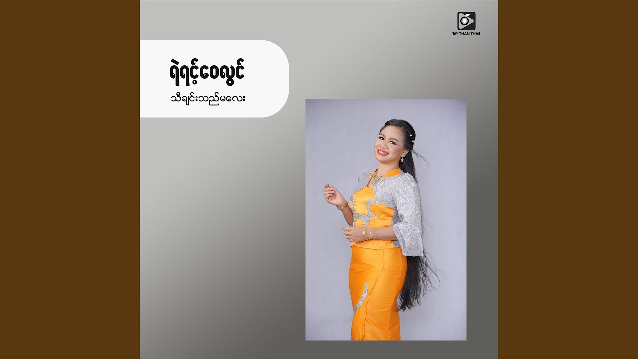 Tha Chin Thal Ma Lay (သီချင်းသည်မလေး) - YouTube