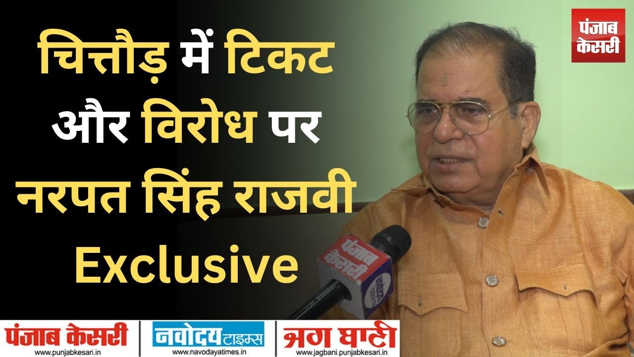 चित्तौड़ में टिकट और विरोध पर Narpat Singh Rajvi Exclusive | Rajasthan ...