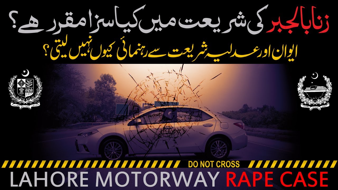 LAHORE MOTORWAY RAPE CASE! WHAT QURAN SAY ABOUT ZINA-BIL-JABR ?? - YouTube