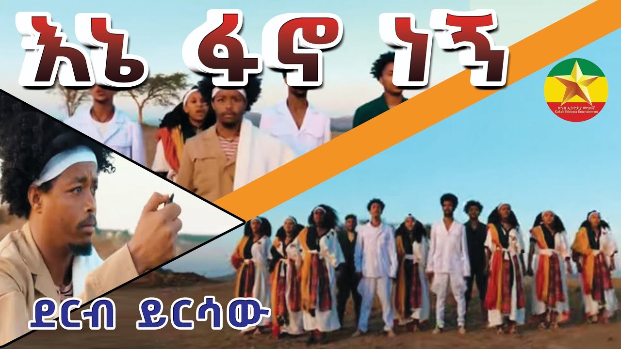 Dereb Yersaw(ደርብ ይርሳዉ)ena gano megme[ እኔ ፋኖ ነኝ ]Ethiopian Music 2023 ...