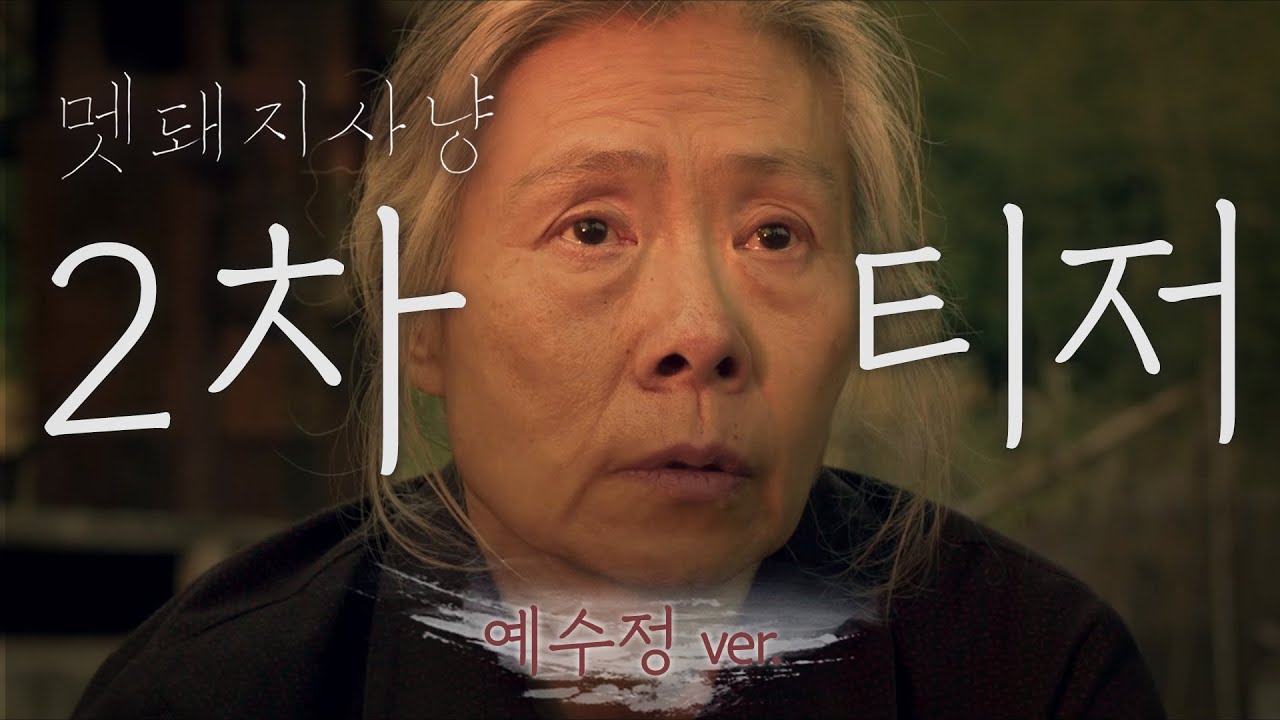 [멧돼지사냥 2차 티저] 예수정 여기 사람들은 다 미쳤어요 (예수정 Ver.), MBC 220801 방송 - YouTube