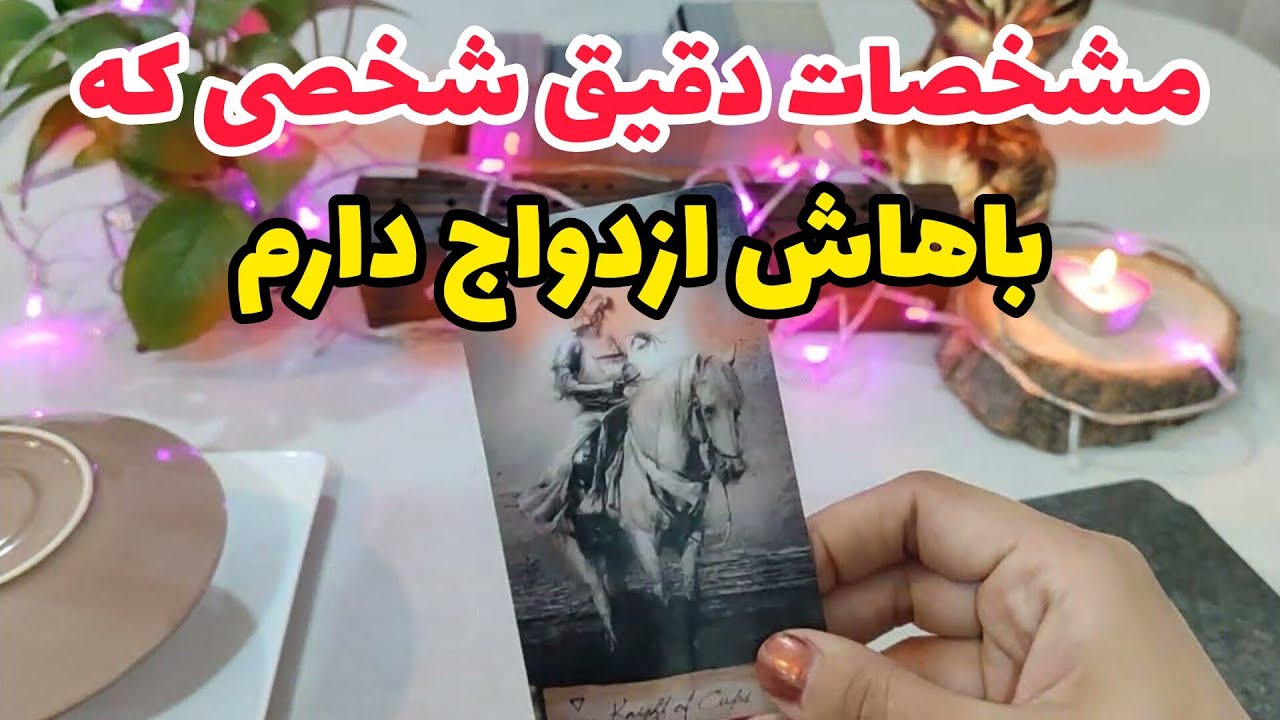 فال ازدواج؟ مشخصات دقیق شخصی که باهاش ازدواج دارم چیه؟ Youtube