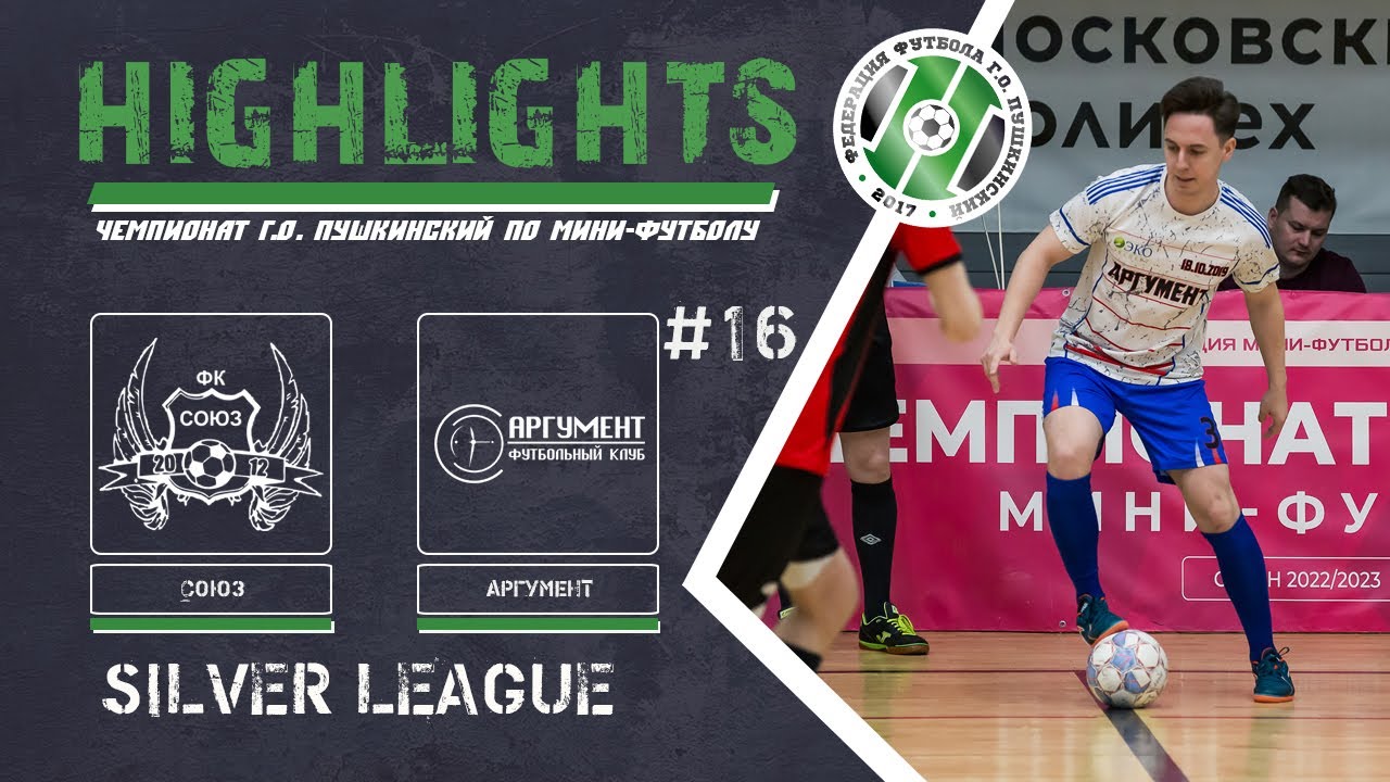 Обзор матча Союз - Аргумент. Silver League 16 тур Федерация Футбола г.о ...