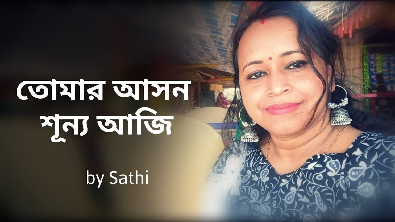 তোমার আসন শূন্য আজি | Tomar Ason Sunno Aji | Rabindrasangeet | Sathi ...