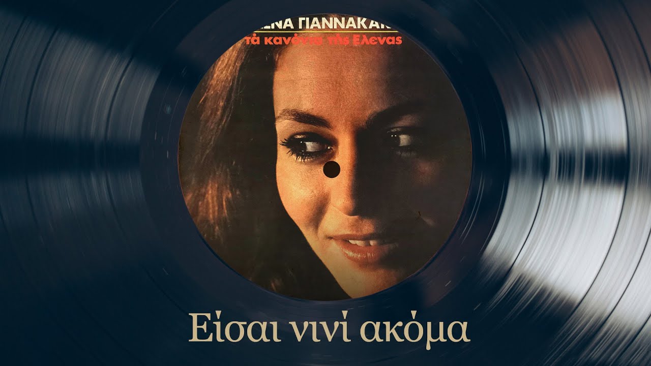 Είσαι Νινί Ακόμα - Έλενα Γιαννακάκη | Τα Κανόνια Της Έλενας | Σπάνια ...