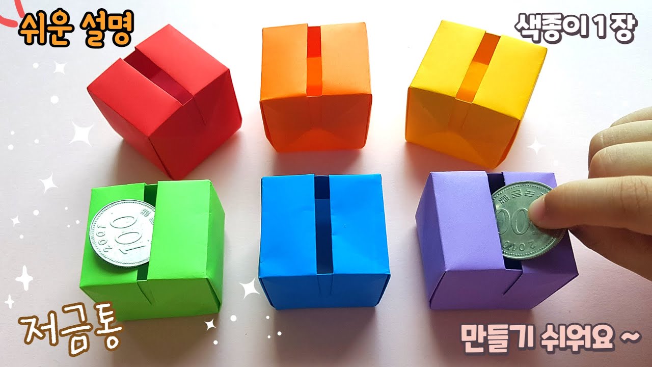 색종이 1장, 저금통 종이접기/easy origami coin box, paper piggy bank - YouTube