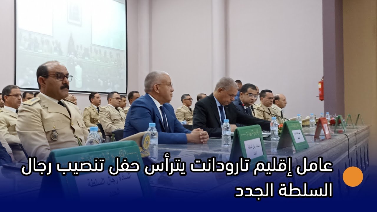 عامل إقليم تارودانت يترأس حفل تنصيب رجال السلطة الجدد Youtube