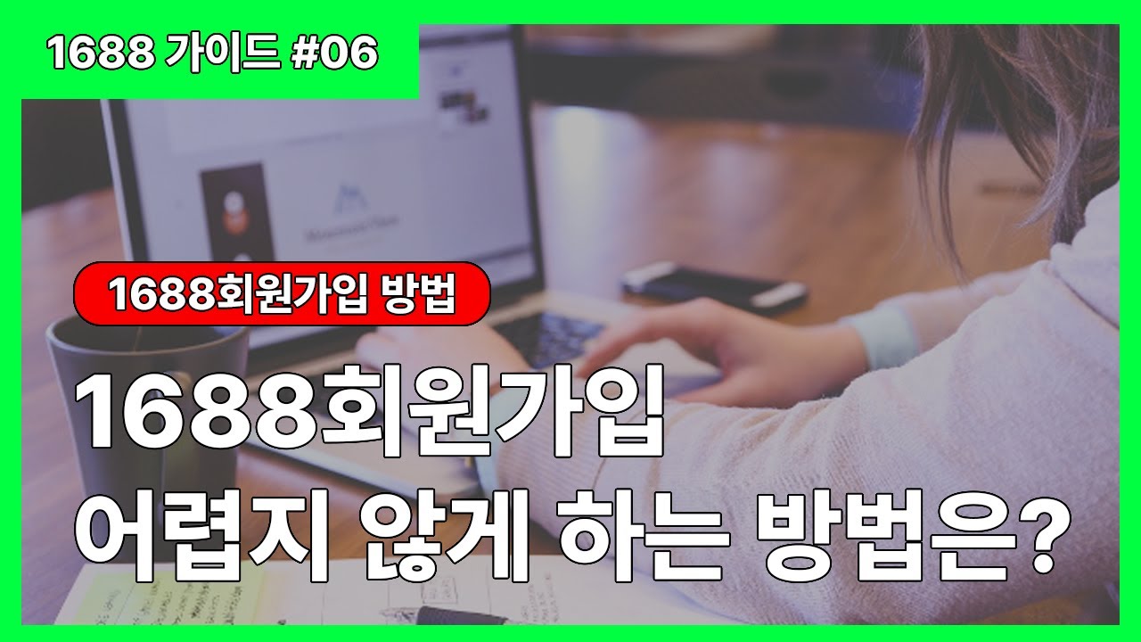 1688회원가입 어렵지 않게 하는 방법은? | 1688 가이드 #06 - YouTube