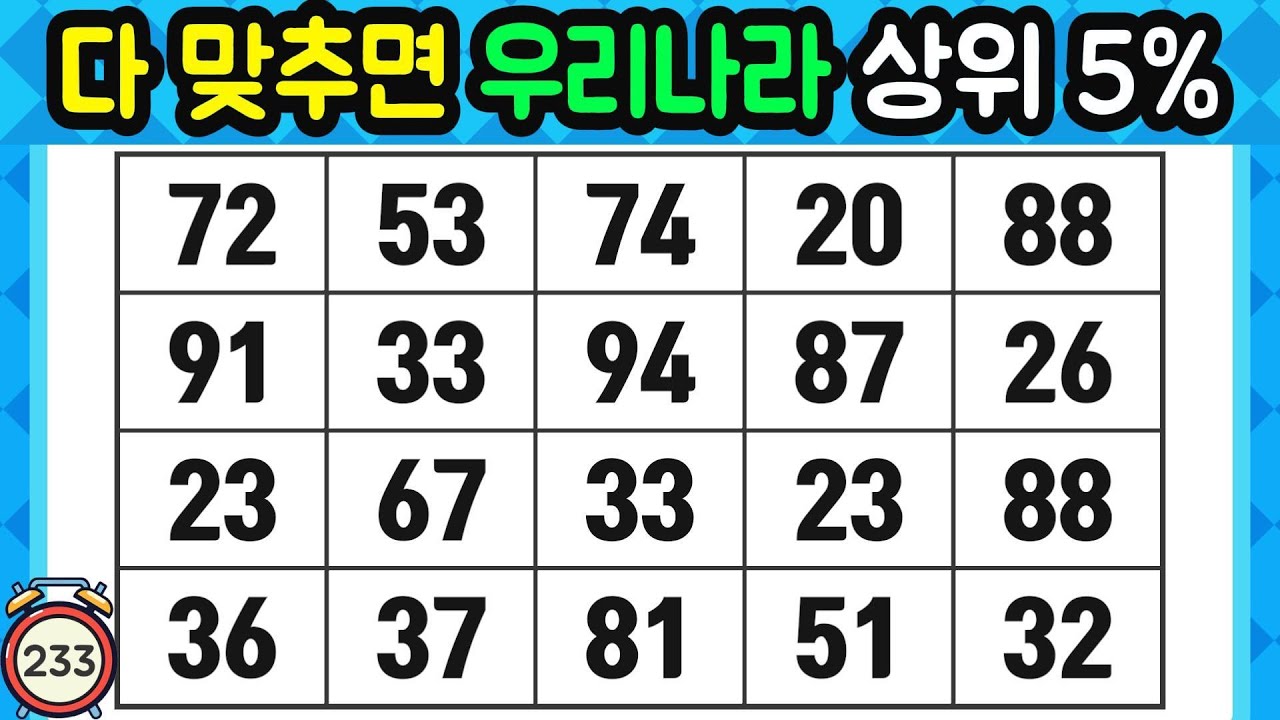️같은숫자찾기 다 맞추면 우리나라 상위5 【 치매예방퀴즈 치매예방활동 숫자찾기 단어퀴즈 치매테스트