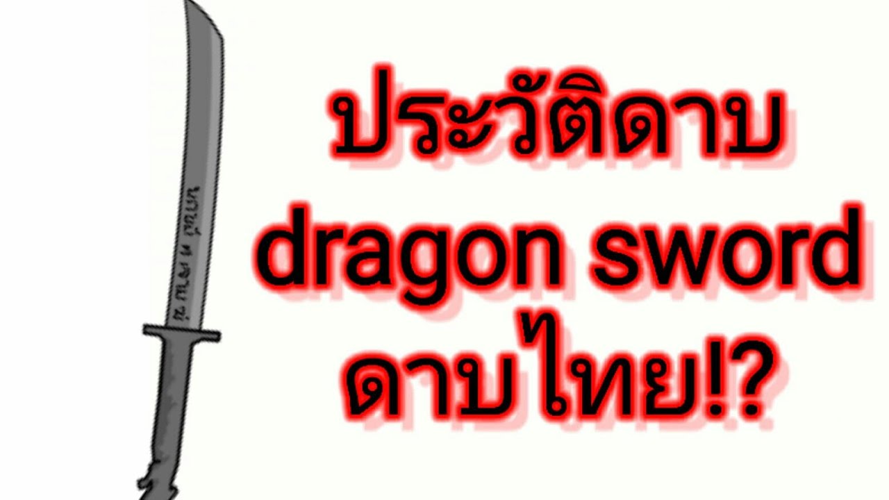 ประวัติดาบ dragon sword | madness combat - YouTube
