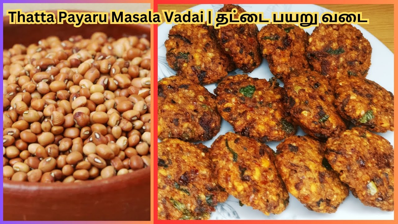 Thatta Payaru Masala Vadai | தட்டை பயறு வடை | Karamani Vada Recipe In ...