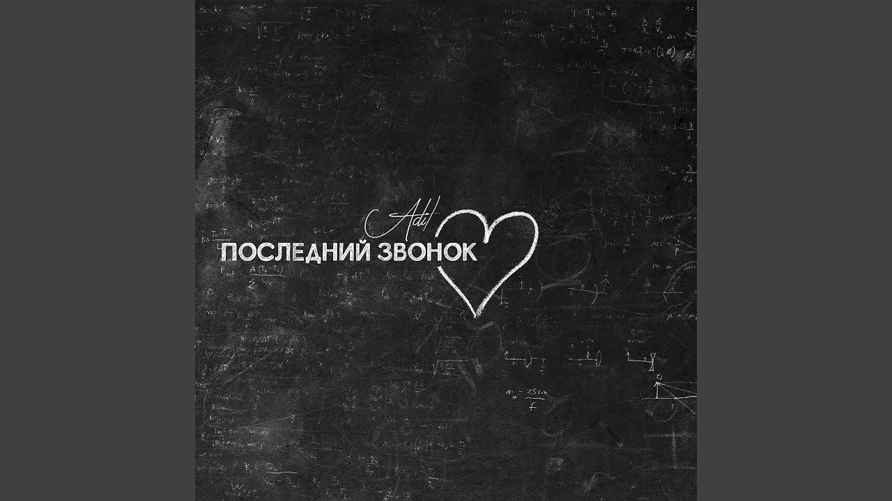 Posledniy zvonok - YouTube Music
