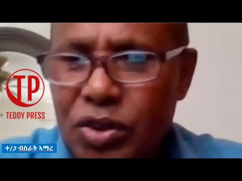 Teddy Press ህሉዉ ፖለቲካዉን ወተሃደራዉን ኩነታት ቀርኒ ኣፍሪቃ - YouTube